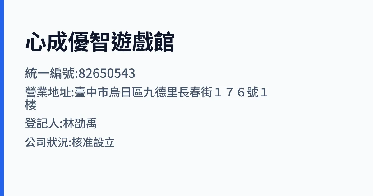 心成優智遊戲館 - 統編 82650543(臺中市) 公司登記資料與營業項目詳細圖表