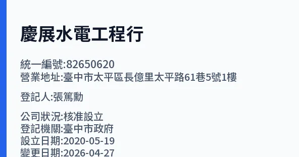 慶展水電工程行的照片-統編 82650620(臺中市) 公司登記資料與營業項目詳細圖表
