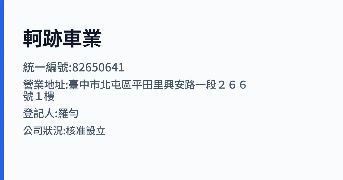 軻跡車業 - 統編 82650641（臺中市） 公司登記資料與營業項目詳細圖表