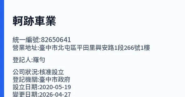 軻跡車業的照片-統編 82650641(臺中市) 公司登記資料與營業項目詳細圖表
