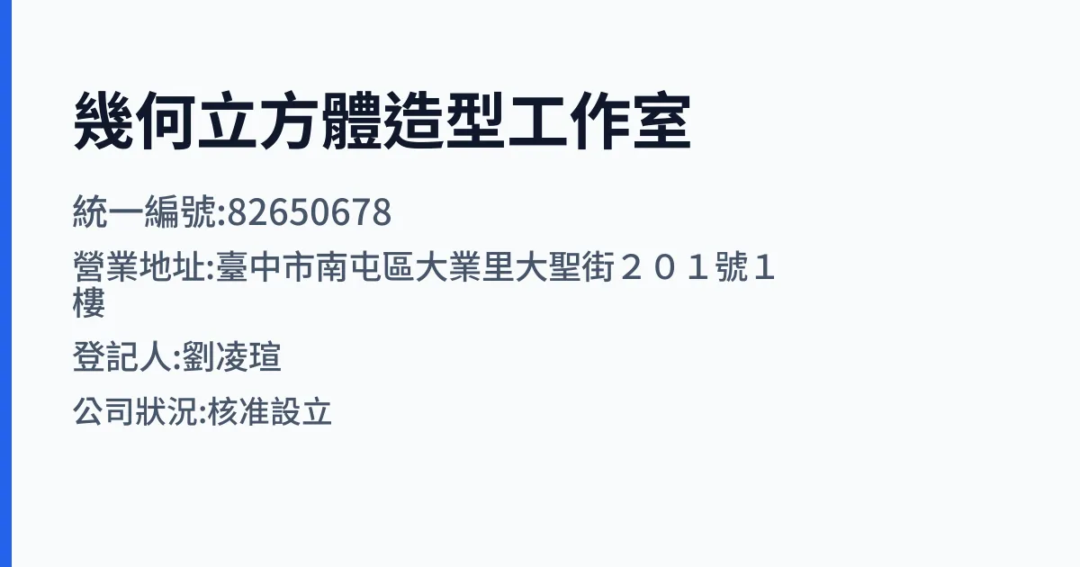 幾何立方體造型工作室 - 統編 82650678(臺中市) 公司登記資料與營業項目詳細圖表