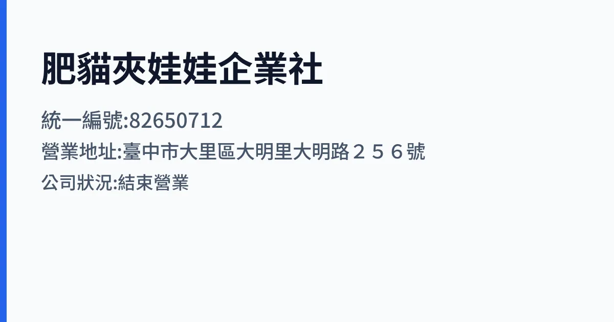 肥貓夾娃娃企業社 - 統編 82650712(臺中市) 公司登記資料與營業項目詳細圖表