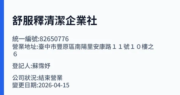 舒服釋清潔企業社的照片-統編 82650776(臺中市) 公司登記資料與營業項目詳細圖表
