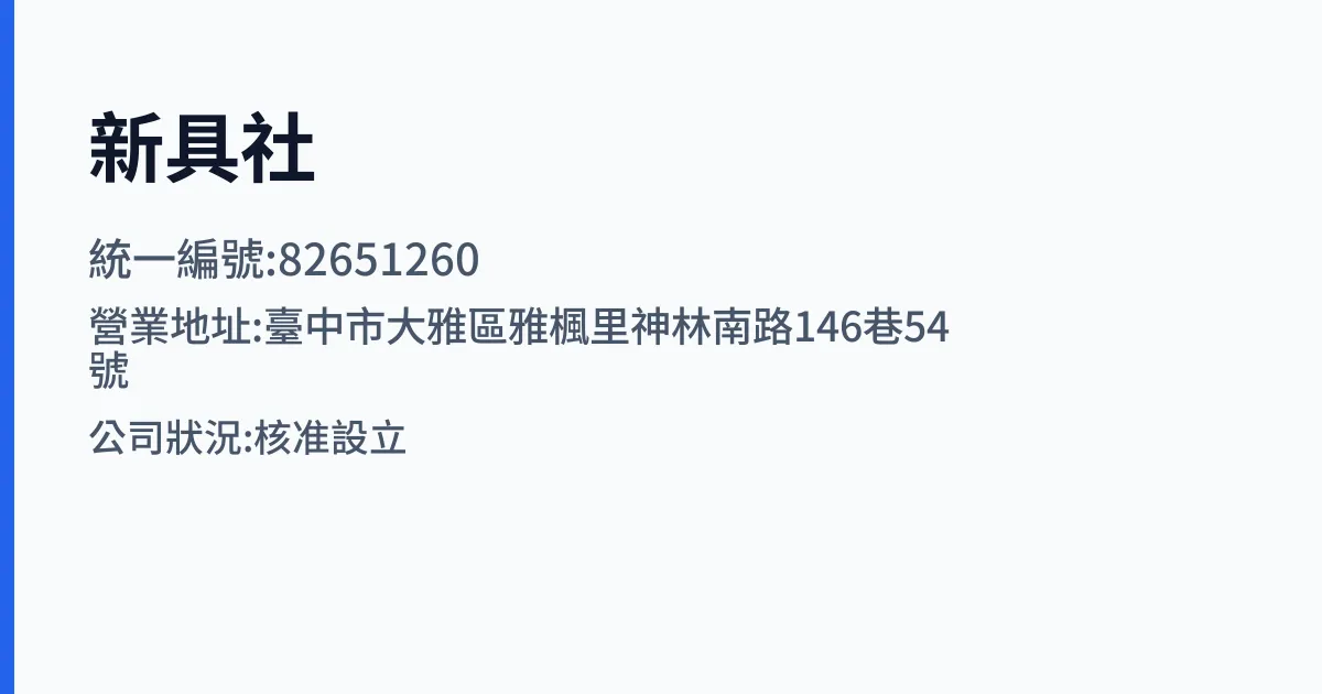 新具社 - 統編 82651260(臺中市) 公司登記資料與營業項目詳細圖表