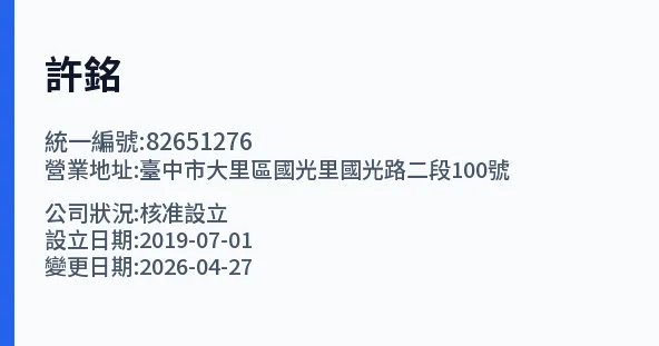 許銘的照片-統編 82651276(臺中市) 公司登記資料與營業項目詳細圖表