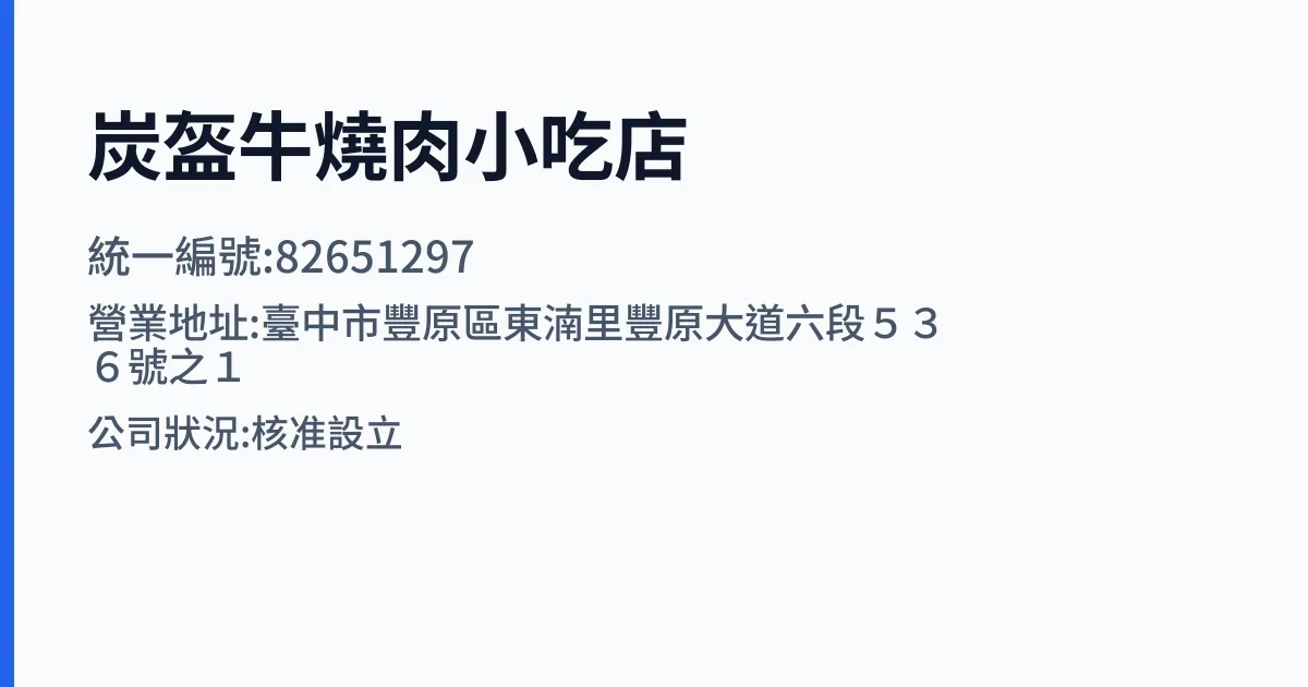 炭盔牛燒肉小吃店 - 統編 82651297(臺中市) 公司登記資料與營業項目詳細圖表