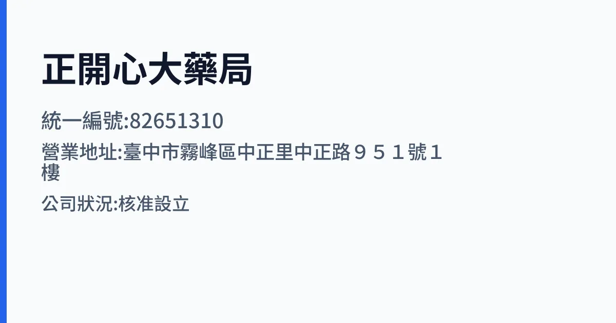 正開心大藥局 - 統編 82651310(臺中市) 公司登記資料與營業項目詳細圖表