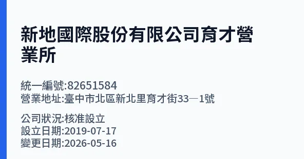 新地國際股份有限公司育才營業所的照片-統編 82651584(臺中市) 公司登記資料與營業項目詳細圖表