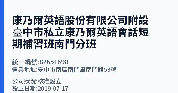 康乃爾英語股份有限公司附設臺中市私立康乃爾英語會話短期補習班南門分班的照片-統編 82651698(臺中市) 公司登記資料與營業項目詳細圖表