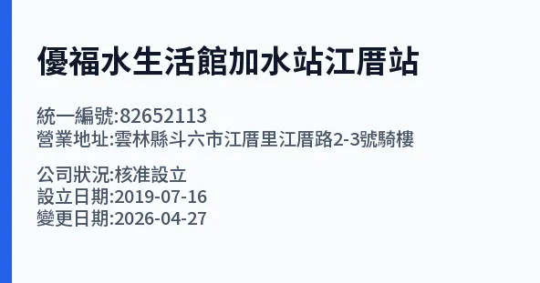 優福水生活館加水站江厝站的照片-統編 82652113(雲林縣) 公司登記資料與營業項目詳細圖表