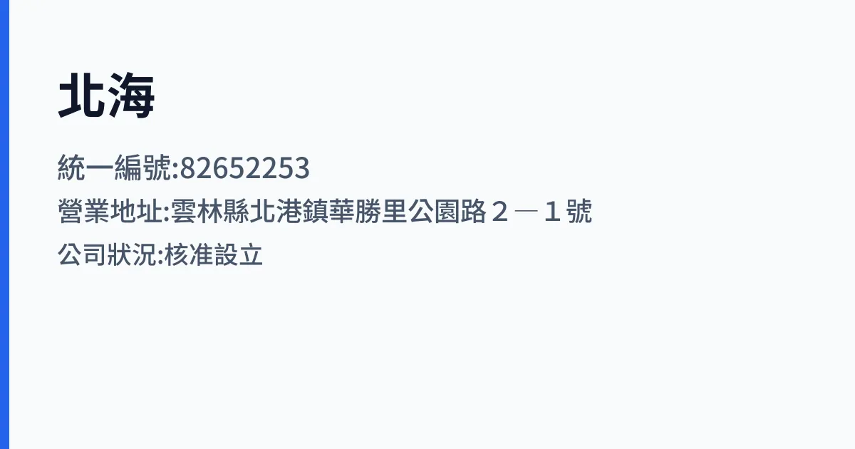 北海 - 統編 82652253(雲林縣) 公司登記資料與營業項目詳細圖表
