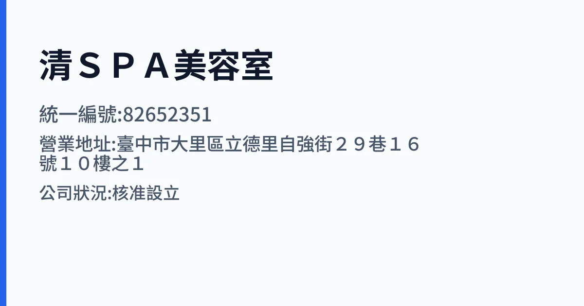 清ＳＰＡ美容室 - 統編 82652351(臺中市) 公司登記資料與營業項目詳細圖表
