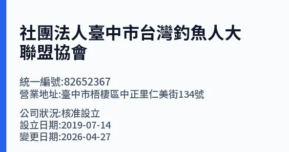 社團法人臺中市台灣釣魚人大聯盟協會的照片-統編 82652367(臺中市) 公司登記資料與營業項目詳細圖表