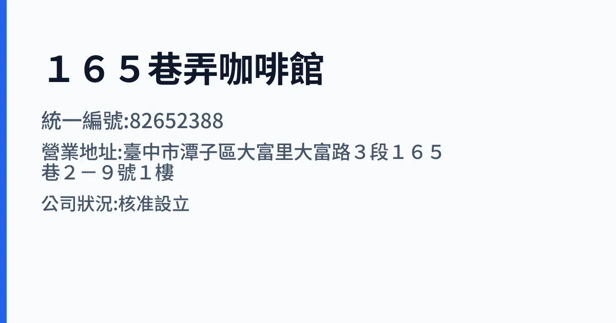 １６５巷弄咖啡館 - 統編 82652388(臺中市) 公司登記資料與營業項目詳細圖表