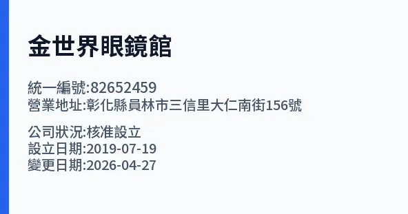 金世界眼鏡館的照片-統編 82652459(彰化縣) 公司登記資料與營業項目詳細圖表