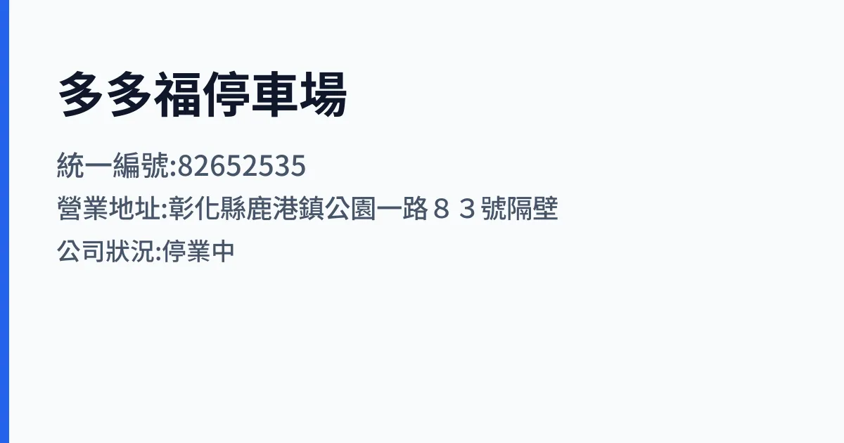 多多福停車場 - 統編 82652535(彰化縣) 公司登記資料與營業項目詳細圖表