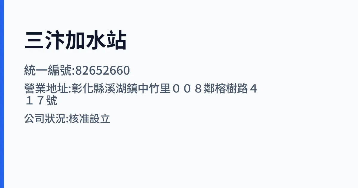 三汴加水站 - 統編 82652660(彰化縣) 公司登記資料與營業項目詳細圖表
