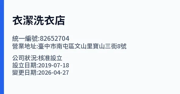 衣潔洗衣店的照片-統編 82652704(臺中市) 公司登記資料與營業項目詳細圖表