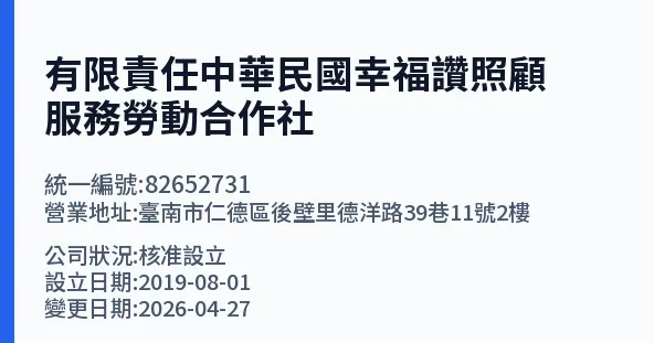 有限責任中華民國幸福讚照顧服務勞動合作社的照片-統編 82652731(臺南市) 公司登記資料與營業項目詳細圖表