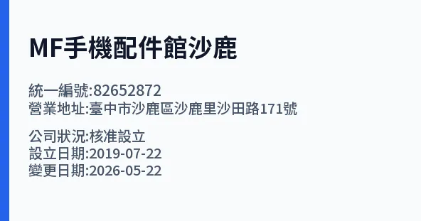 MF手機配件館沙鹿的照片-統編 82652872(臺中市) 公司登記資料與營業項目詳細圖表