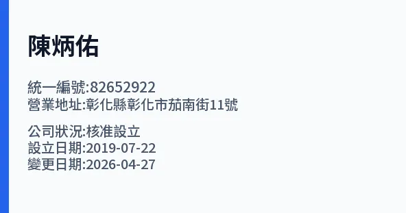 陳炳佑的照片-統編 82652922(彰化縣) 公司登記資料與營業項目詳細圖表