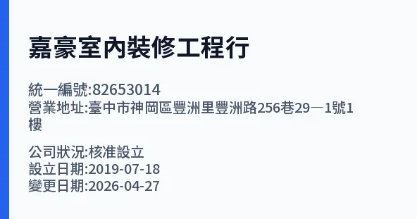 嘉豪室內裝修工程行的照片-統編 82653014(臺中市) 公司登記資料與營業項目詳細圖表