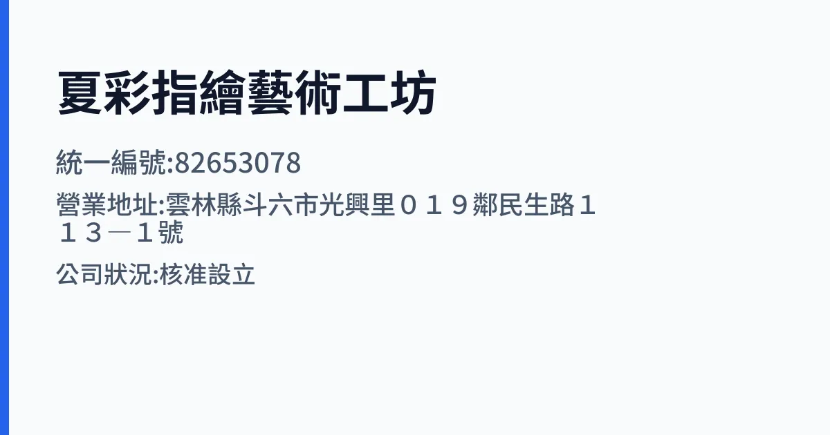 夏彩指繪藝術工坊 - 統編 82653078(雲林縣) 公司登記資料與營業項目詳細圖表