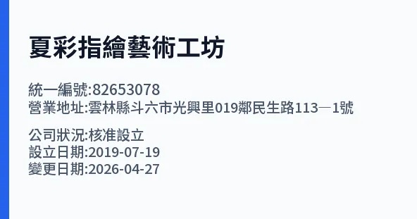 夏彩指繪藝術工坊的照片-統編 82653078(雲林縣) 公司登記資料與營業項目詳細圖表