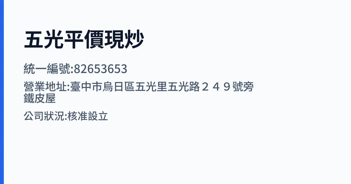 五光平價現炒 - 統編 82653653(臺中市) 公司登記資料與營業項目詳細圖表