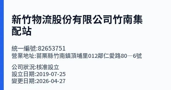新竹物流股份有限公司竹南集配站的照片-統編 82653751(苗栗縣) 公司登記資料與營業項目詳細圖表