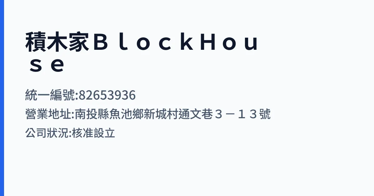 積木家BlockHouse - 統編 82653936(南投縣) 公司登記資料與營業項目詳細圖表