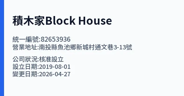 積木家Block House的照片-統編 82653936(南投縣) 公司登記資料與營業項目詳細圖表