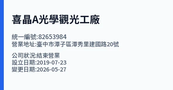 喜晶A光學觀光工廠的照片-統編 82653984(臺中市) 公司登記資料與營業項目詳細圖表