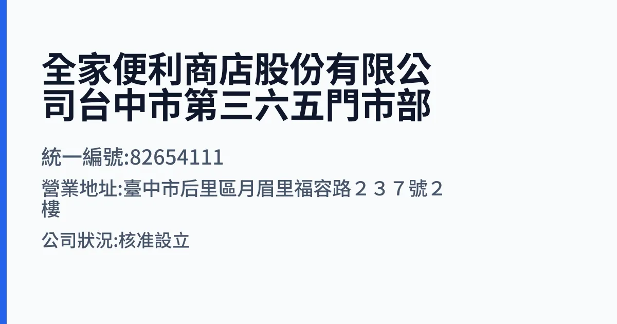 全家便利商店股份有限公司台中市第三六五門市部 - 統編 82654111(臺中市) 公司登記資料與營業項目詳細圖表