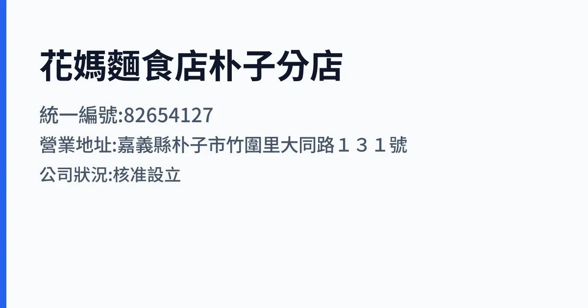 花媽麵食店朴子分店 - 統編 82654127(嘉義縣) 公司登記資料與營業項目詳細圖表