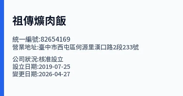 祖傳爌肉飯的照片-統編 82654169(臺中市) 公司登記資料與營業項目詳細圖表