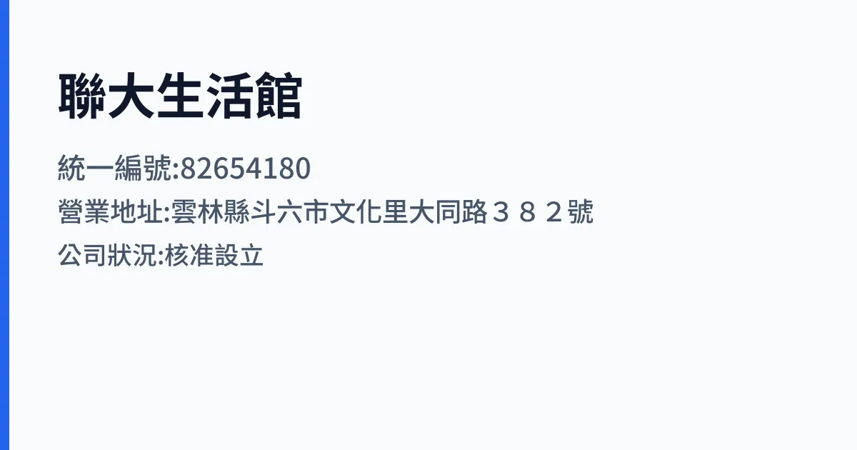 聯大生活館 - 統編 82654180(雲林縣) 公司登記資料與營業項目詳細圖表