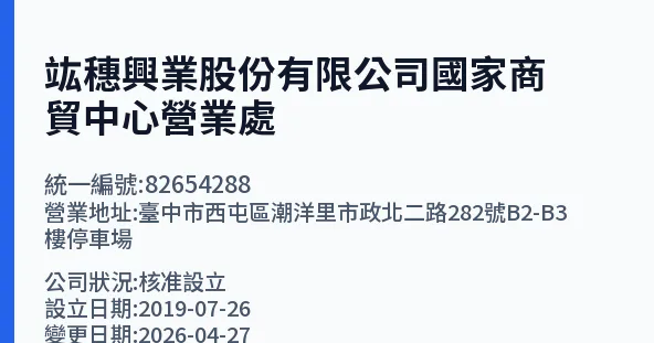 竑穗興業股份有限公司國家商貿中心營業處的照片-統編 82654288(臺中市) 公司登記資料與營業項目詳細圖表