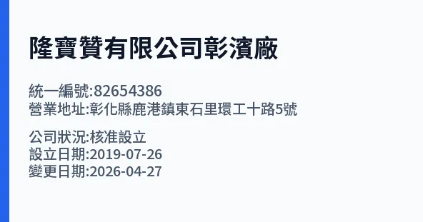 隆寶贊有限公司彰濱廠的照片-統編 82654386(彰化縣) 公司登記資料與營業項目詳細圖表