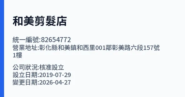 和美剪髮店的照片-統編 82654772(彰化縣) 公司登記資料與營業項目詳細圖表