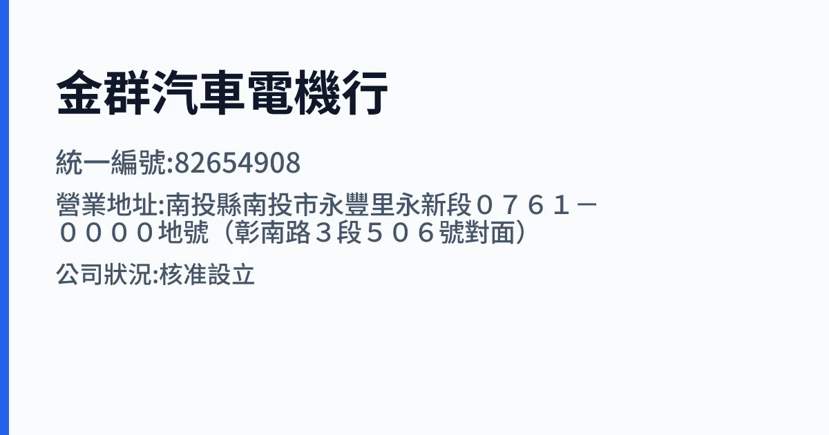金群汽車電機行 - 統編 82654908(南投縣) 公司登記資料與營業項目詳細圖表