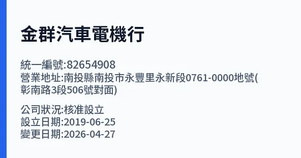 金群汽車電機行的照片-統編 82654908(南投縣) 公司登記資料與營業項目詳細圖表