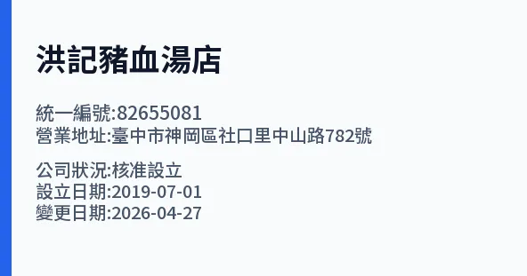 洪記豬血湯店的照片-統編 82655081(臺中市) 公司登記資料與營業項目詳細圖表