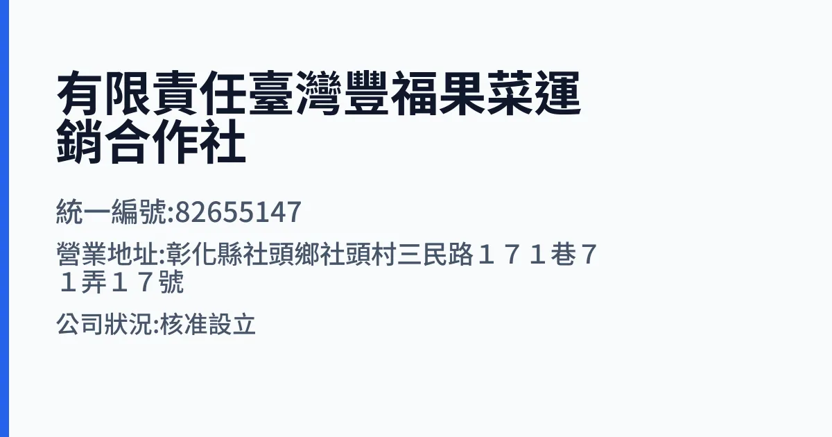 有限責任臺灣豐福果菜運銷合作社 - 統編 82655147(彰化縣) 公司登記資料與營業項目詳細圖表