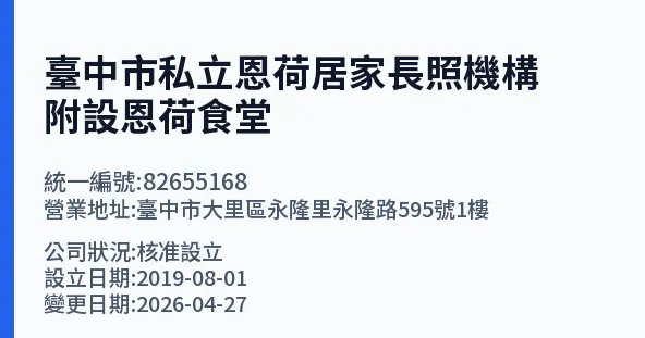 臺中市私立恩荷居家長照機構附設恩荷食堂的照片-統編 82655168(臺中市) 公司登記資料與營業項目詳細圖表