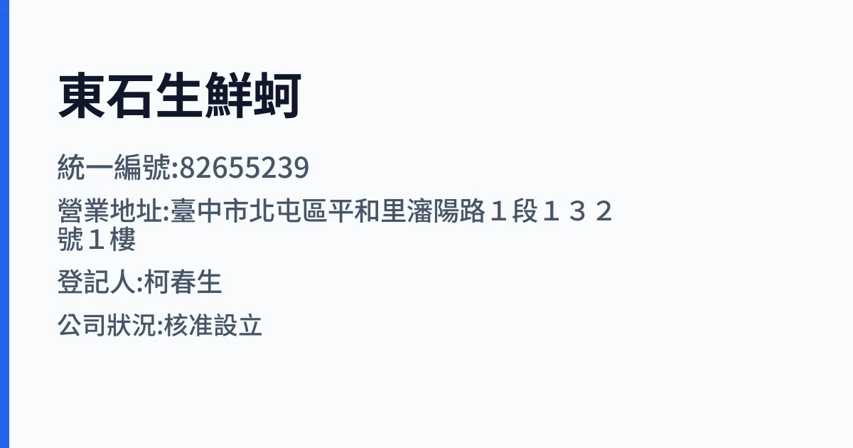東石生鮮蚵 - 統編 82655239(臺中市) 公司登記資料與營業項目詳細圖表