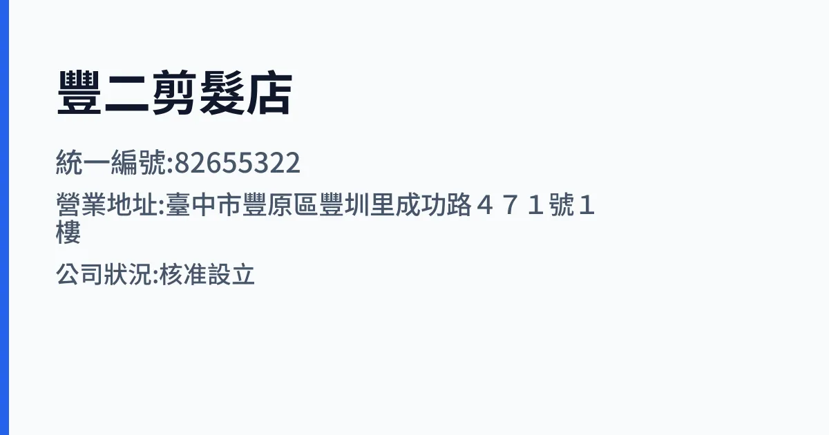 豐二剪髮店 - 統編 82655322(臺中市) 公司登記資料與營業項目詳細圖表