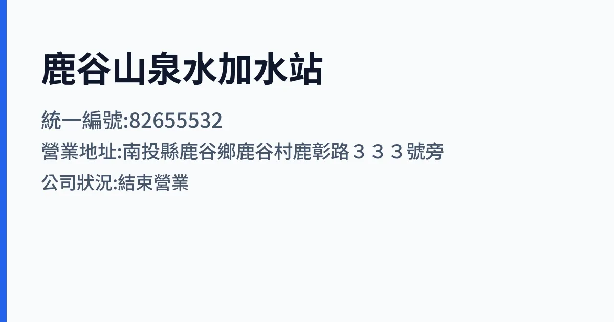 鹿谷山泉水加水站 - 統編 82655532(南投縣) 公司登記資料與營業項目詳細圖表