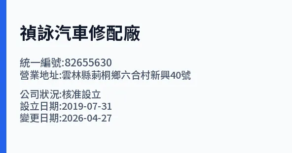 禎詠汽車修配廠的照片-統編 82655630(雲林縣) 公司登記資料與營業項目詳細圖表
