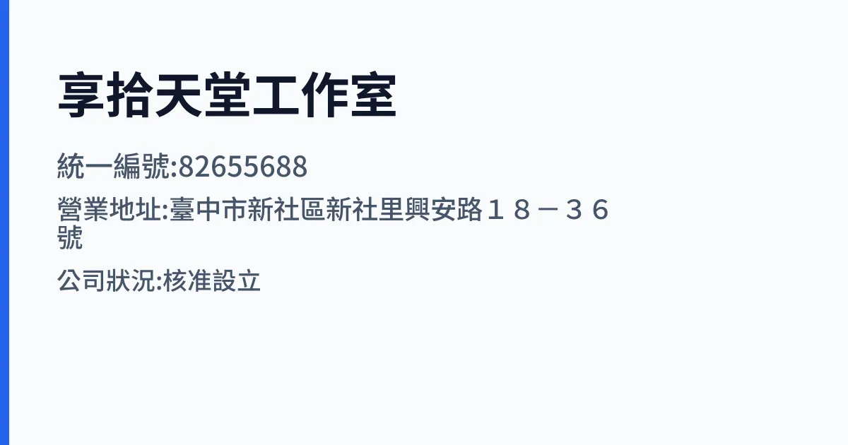 享拾天堂工作室 - 統編 82655688(臺中市) 公司登記資料與營業項目詳細圖表